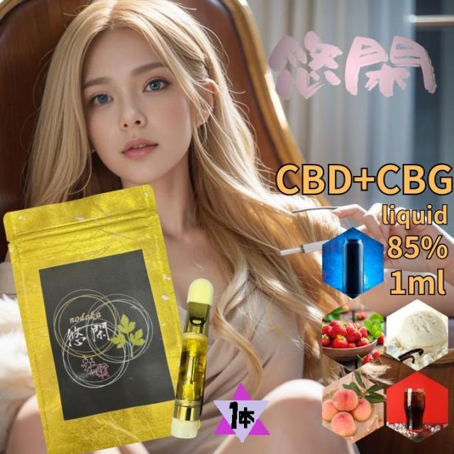 悠閑 CBD+CBG リキッド 85％ liquid 1ml 5フレーバー チル チル感 1本の通販はau PAY マーケット - ミライズリンク | au PAY マーケット－通販サイト